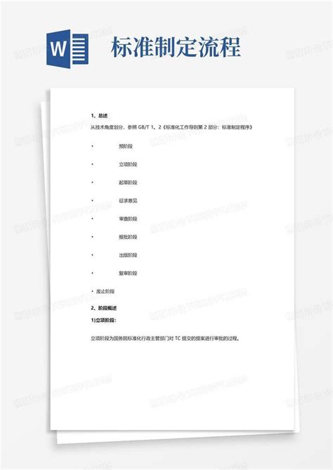 标准制定流程word模板下载编号lvgrrmnp熊猫办公