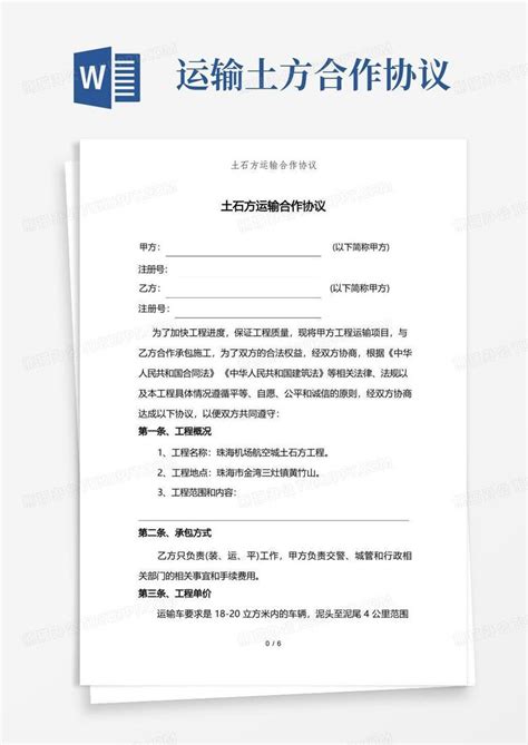 土石方运输合作协议word模板下载编号lnvyjaxw熊猫办公