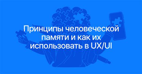 Принципы человеческой памяти и как их использовать в Ux Ui — читайте на Uprock