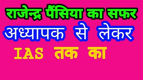 राजेन्द्र पैंसिया का सफर अध्यापक से लेकर Ias तक Youtube