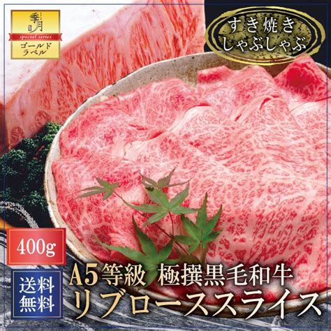 和牛 牛肉 肉 A5等級 極撰黒毛和牛 霜降りリブローススライス すき焼き しゃぶしゃぶ 400g 送料無料の通販はau Pay マーケット