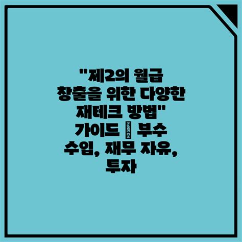 제2의 월급 창출을 위한 다양한 재테크 방법 가이드 부수 수입 재무 자유 투자 Sierone 님의 블로그