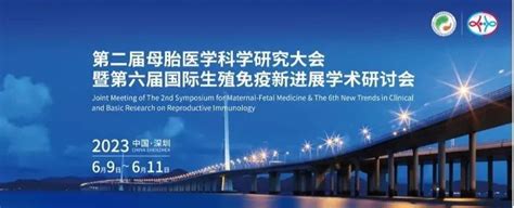 巅峰论道，学术盛宴重磅来袭——第二届母胎医学科学研究大会暨第六届国际生殖免疫新进展学术研讨会在深圳召开财富号东方财富网