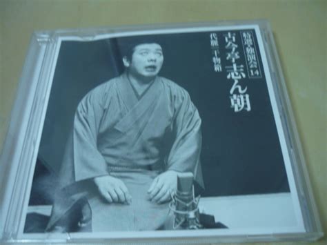 Yahooオークション 送料120円落語cd 古今亭志ん朝・特選独演会14