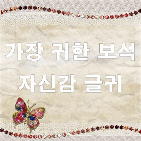 자신감 글귀 가장 귀한 보석은 자기 자신입니다 네이버 블로그