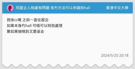同屋企人相處有問題 有冇方法可以申請到hall 香港中文大學板 Dcard