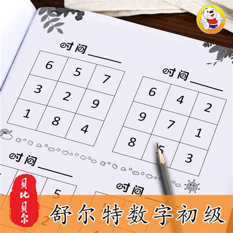 舒尔特数学方格初级51页 舒尔特专注力方格训练趣味速读小学生书幼儿园益智思维78910岁视频介绍舒尔特数学方格初级51页 舒尔特专注力
