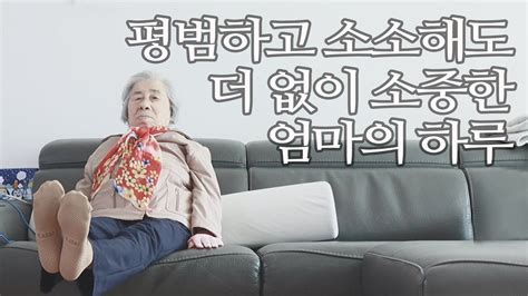 집지킴이 엄마의 화려한 외출 더없이 평범하지만 더없이 소중한 엄마와의 하루 Youtube