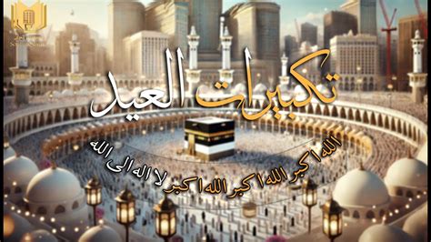 تكبيرات عيد الفطر 2025 بأجمل الأصوات 🌼💛 لنرددها معًا في كل مكان الله