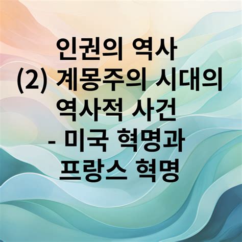 인권의 역사 2 계몽주의 시대의 역사적 사건 미국 혁명과 프랑스 혁명