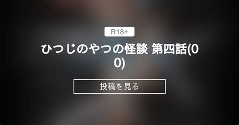 【ひつじのやつの怪談】 ひつじのやつの怪談 第四話00 補給部隊 らっくの投稿｜ファンティア Fantia