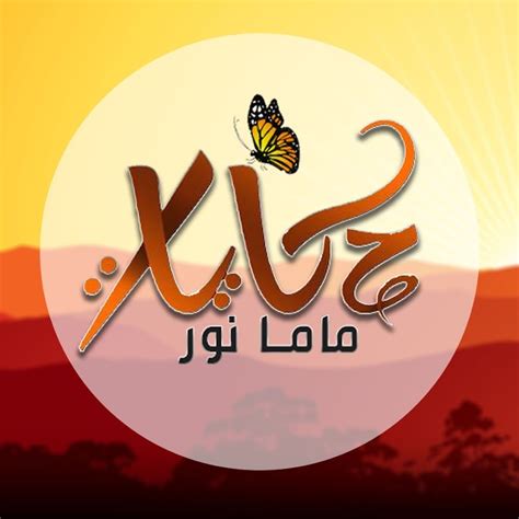 حكايات ماما نور Youtube