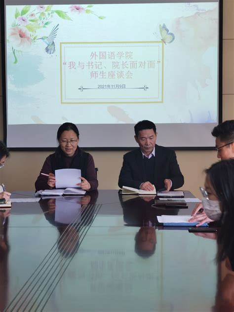 学院传真外国语学院组织开展院长书记面对面师生座谈会 青岛科技大学学生工作武装部