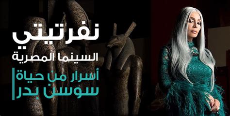 أسرار حياة سوسن بدر تزوجت 7 مرات ومنعت من دخول السعودية فوشيا