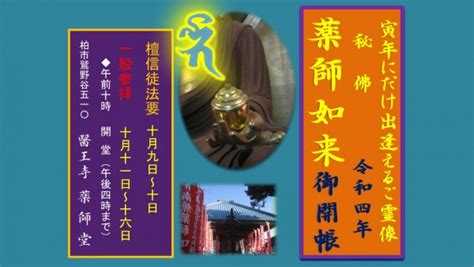 醫王寺 薬師如来 御開帳 柏市観光協会