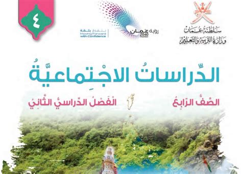 تحميل كتاب الدراسات الاجتماعية للصف الرابع فصل ثاني عمان 2024 Pdf