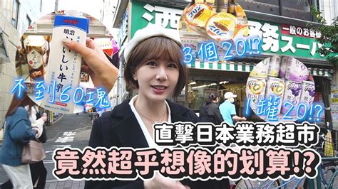 日幣貶值後便宜到超乎想像！日本超便宜超市「業務超市」開箱！ Youtube