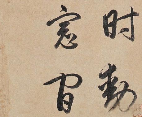 清聖祖愛新覺羅玄燁 康熙 書法 每日頭條