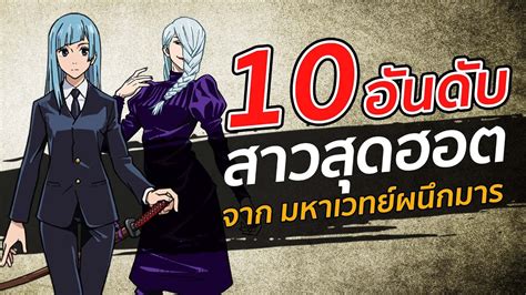 10 อันดับ สาวสุดฮอต จากมหาเวทย์ผนึกมาร Jujutsu Kaisen มหาเวทย์ผนึกมาร