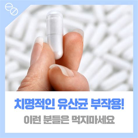 유산균 효능 프로바이오틱스에 가려진 부작용 네이버 블로그