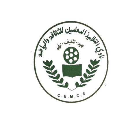 نادي التلاميذ المعلمين للثقافة والرياضة