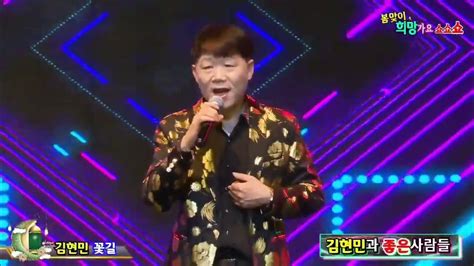 김현민 꽃길원곡 윤수현 행사문의054440 1035 Youtube