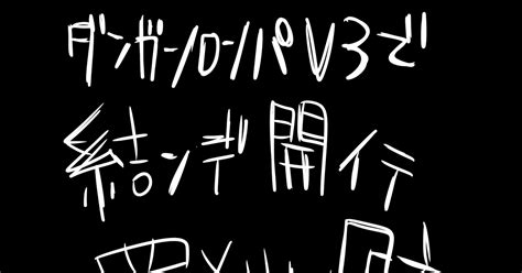 ニューダンガンロンパv3 【手描き】ダンロンv3で結ンデ開イテ羅刹ト骸【v3】投稿しました ひろこ＠ついったーのイラスト Pixiv