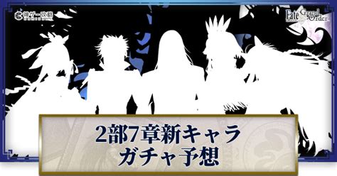 FGO2部7章の新キャラとピックアップガチャ予想ナウイミクトラン 神ゲー攻略