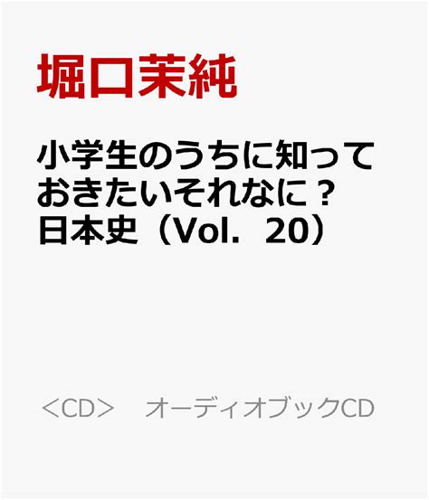楽天ブックス 小学生のうちに知っておきたいそれなに？日本史（vol．20） 堀口茉純 9784775956854 本