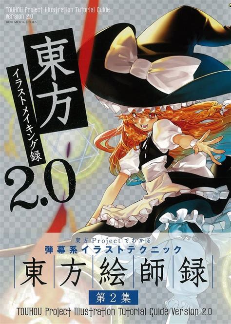 ・コンピュ ヤフオク 東方絵師録 100％ムックシリーズ／情報・通信 ・コンピュ