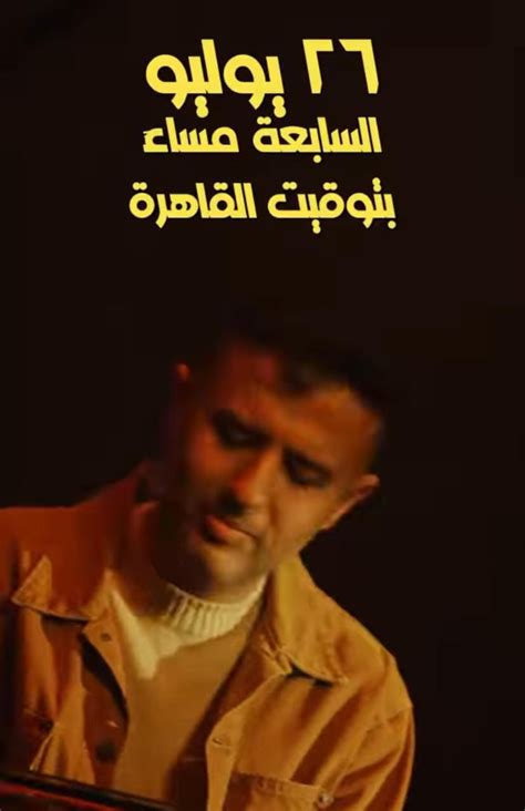حمزة نمرة يشوق جمهوره ببرومو أحدث أغانيه غروب وإسكندرية