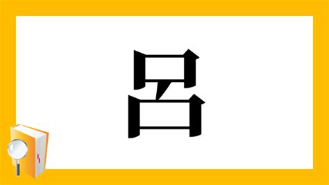 漢字「呂」の部首・画数・読み方・筆順・意味など