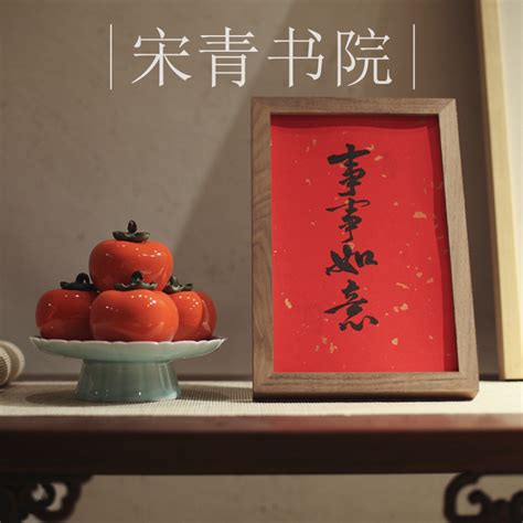 宋青书院《事事如意》年味摆件过年春联翁秋桐书法作品柿子虎窝淘