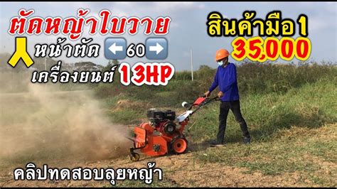 รถตัดหญ้าใบวาย รถตัดหญ้าเดินตาม ของใหม่ 13แรง หน้าตัด 60ซม 35 000