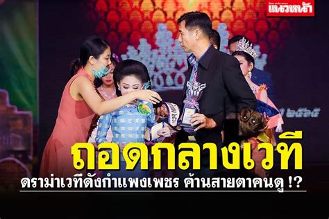 ข่าว Like สาระ ดราม่าสนั่น ประกวดหนูน้อยกล้วยไข่เมืองกำแพง ถอดรางวัลคืนกลางเวที
