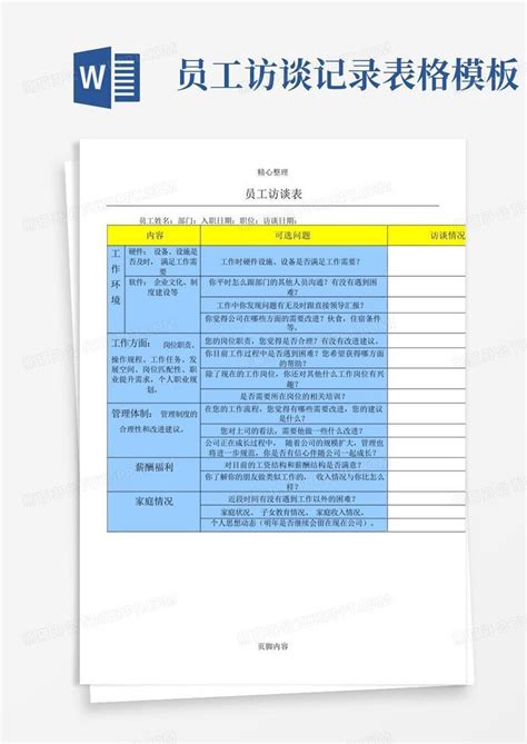 员工访谈记录表格 Word模板下载编号ldkeekrj熊猫办公