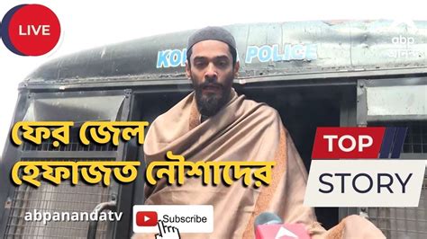 Naushad Siddiqui ফের জেল হেফাজত নৌশাদের কাল হাইকোর্টে জামিনের আর্জির