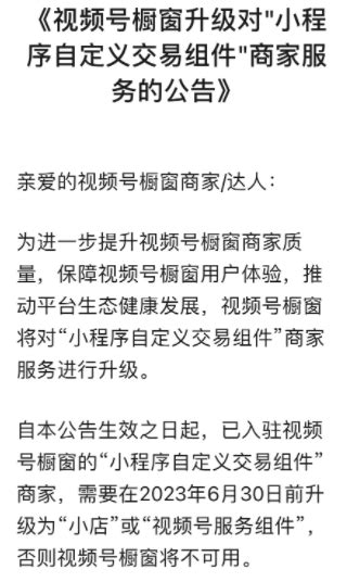 腾讯6月30日起视频号橱窗不再用小程序自定义交易组件 服务 商家 摄影
