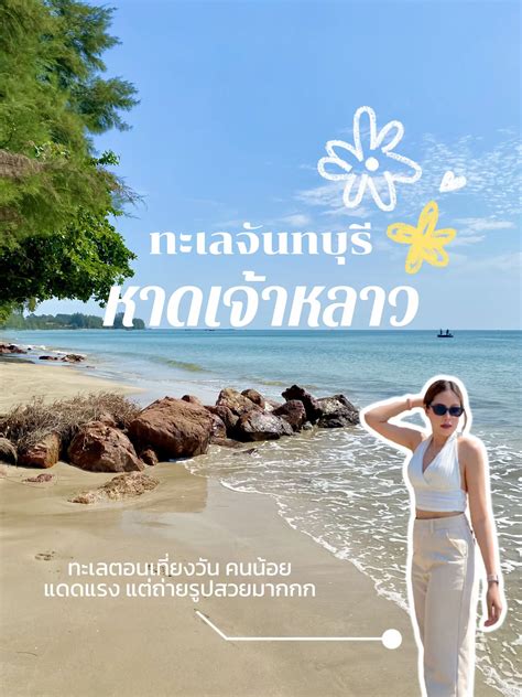 ทะเลจันทบุรี หาดเจ้าหลาว 🏝 แกลเลอรีที่โพสต์โดย Aomzince 💖🌻 Lemon8