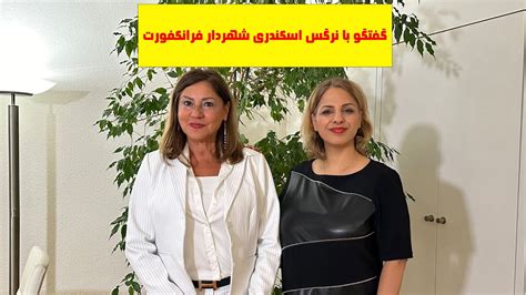 گفتگو با دکتر نرگس اسکندری شهردار ایرانی فرانکفورت Youtube