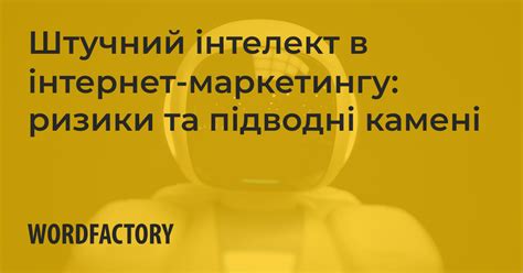Штучний інтелект в інтернет маркетингу ризики та підводні камені