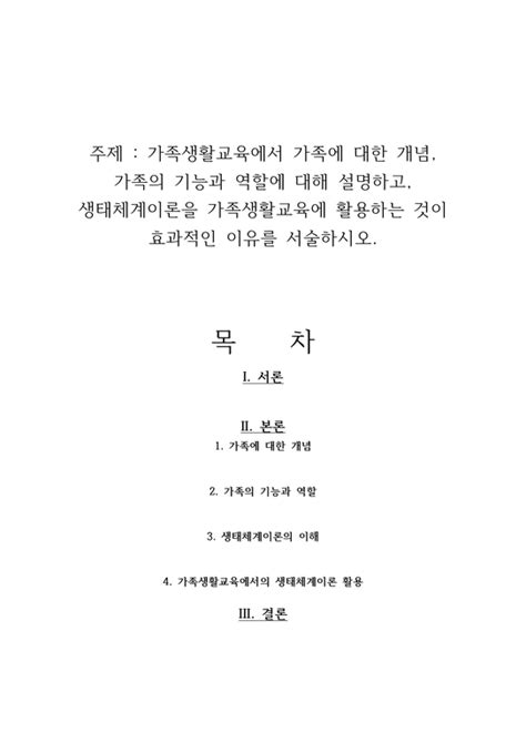 가족생활교육에서 가족에 대한 개념 가족의 기능과 역할에 대해 설명하고 생태체계이론을 가족생활교육에 활용하는 것이 효과적인 이유를