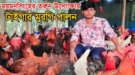 ময়মনসিংহের তরুন উদ্যোক্তার টাইগার মুরগির খামার। মুরগি পালন লাভজনক