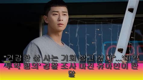건강한 삶 사는 기회 삼고 싶다마약 투약 혐의 경찰 조사 마친 유아인이 한 말 Youtube