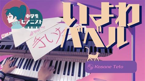 【中2 耳コピ】いよわ 重音テト『バベル Babel』 Iyowa Kasane Teto【ピアノpiano】 Youtube