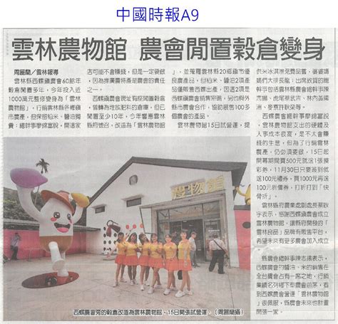 雲林農物館 農會閒置穀倉變身 中國時報A9 農業機械主題館 農業知識入口網