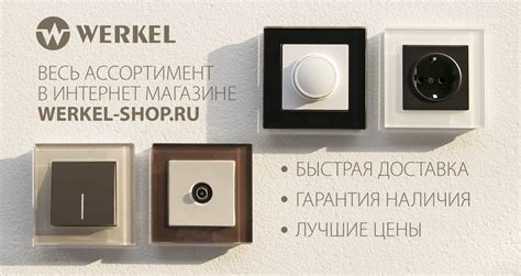 Как купить выключатели и розетки в интернет-магазине Werkel Shop.