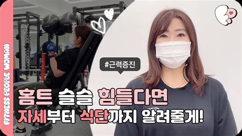 홈트의 한계가 느껴진다면 248번째 회원님 고객후기 인터뷰 Youtube