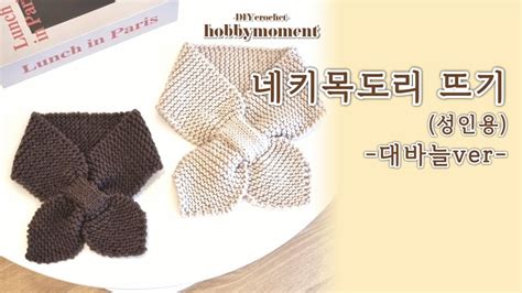 Diy 포근한 울 네키목도리 뜨는법☃️ 대바늘 쁘띠목도리뜨기 뜨개질 쁘띠목도리 네키목도리 남자목도리뜨기 뜨는방법 How To Knitting Neki Scarf
