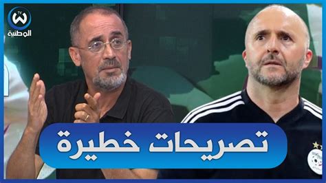 رفيق وحيد ماقاله بلماضي صادم وخطير جدا Youtube